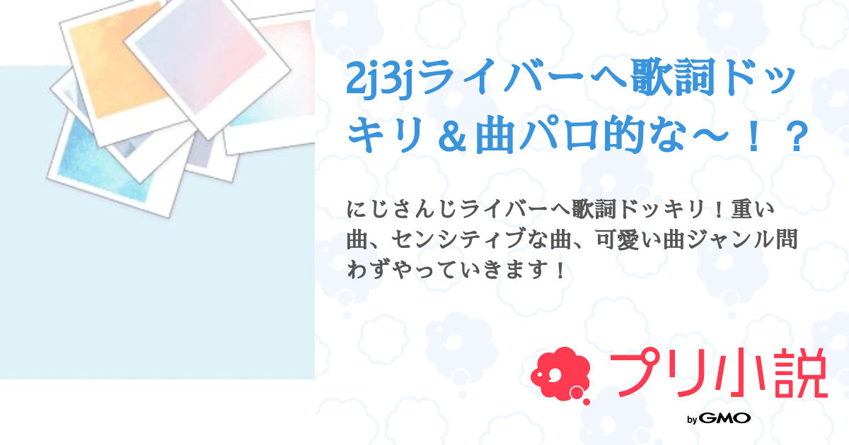 第3話：誇り高きアイドル（曲パロ）（2j3jライバーへ歌詞ドッキリ＆曲パロ的な〜！？）｜無料スマホ夢小説ならプリ小説 byGMO